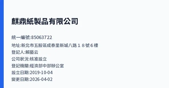 麒鼎紙製品有限公司的照片-統編 85063722(新北市) 公司登記資料與營業項目詳細圖表
