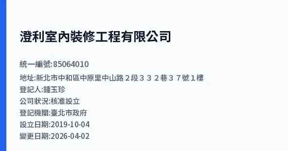澄利室內裝修工程有限公司的照片-統編 85064010(新北市) 公司登記資料與營業項目詳細圖表