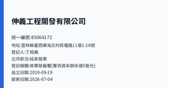伸義工程開發有限公司的照片-統編 85064172(雲林縣) 公司登記資料與營業項目詳細圖表