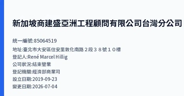 新加坡商建盛亞洲工程顧問有限公司台灣分公司的照片-統編 85064519(臺北市) 公司登記資料與營業項目詳細圖表