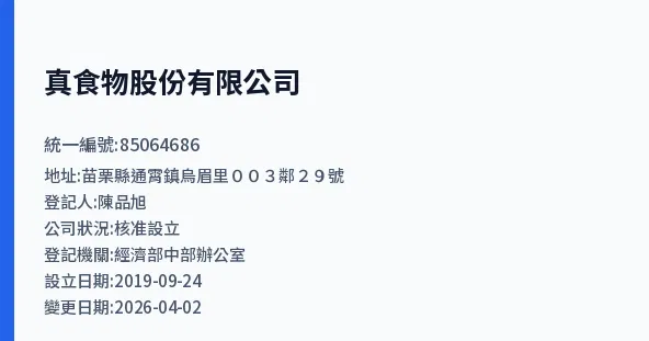 真食物股份有限公司的照片-統編 85064686(苗栗縣) 公司登記資料與營業項目詳細圖表