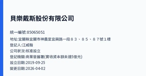 貝樂戴斯股份有限公司的照片-統編 85065051(宜蘭縣) 公司登記資料與營業項目詳細圖表