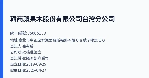 韓商蘋果木股份有限公司台灣分公司的照片-統編 85065138(臺北市) 公司登記資料與營業項目詳細圖表