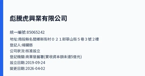 彪騰虎興業有限公司的照片-統編 85065242(南投縣) 公司登記資料與營業項目詳細圖表