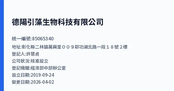 德陽引藻生物科技有限公司的照片-統編 85065340(彰化縣) 公司登記資料與營業項目詳細圖表
