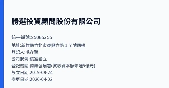 勝選投資顧問股份有限公司的照片-統編 85065355(新竹縣) 公司登記資料與營業項目詳細圖表