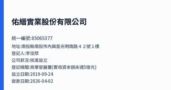 佑縉實業股份有限公司的照片-統編 85065377(南投縣) 公司登記資料與營業項目詳細圖表