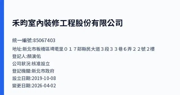 禾昀室內裝修工程股份有限公司的照片-統編 85067403(新北市) 公司登記資料與營業項目詳細圖表