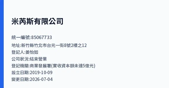 米芮斯有限公司的照片-統編 85067733(新竹縣) 公司登記資料與營業項目詳細圖表