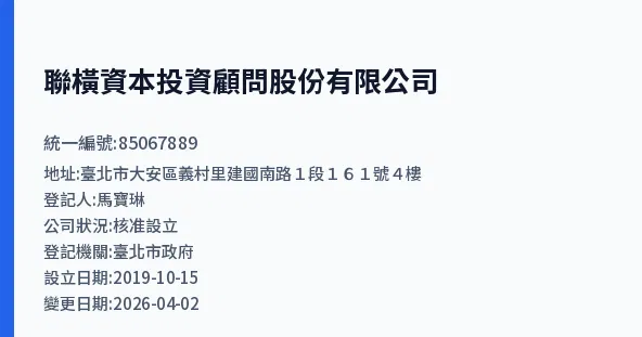 聯橫資本投資顧問股份有限公司的照片-統編 85067889(臺北市) 公司登記資料與營業項目詳細圖表