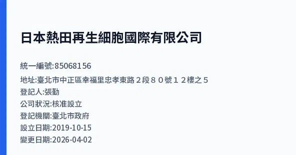 日本熱田再生細胞國際有限公司的照片-統編 85068156(臺北市) 公司登記資料與營業項目詳細圖表