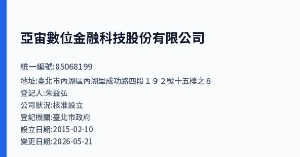 亞宙數位金融科技股份有限公司的照片-統編 85068199(臺北市) 公司登記資料與營業項目詳細圖表