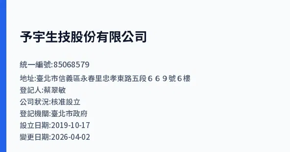 予宇生技股份有限公司的照片-統編 85068579(臺北市) 公司登記資料與營業項目詳細圖表