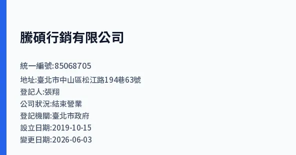 騰碩行銷有限公司的照片-統編 85068705(臺北市) 公司登記資料與營業項目詳細圖表