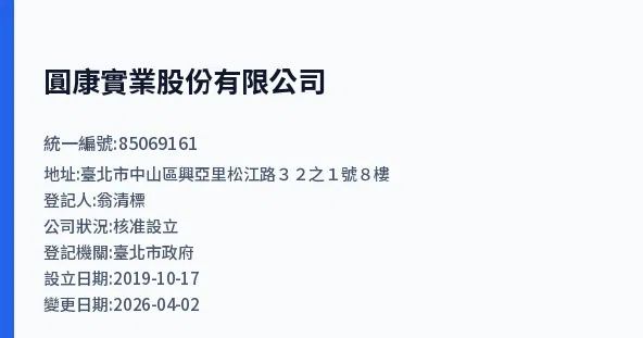 圓康實業股份有限公司的照片-統編 85069161(臺北市) 公司登記資料與營業項目詳細圖表