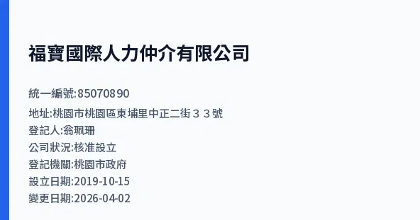 福寶國際人力仲介有限公司的照片-統編 85070890(桃園市) 公司登記資料與營業項目詳細圖表