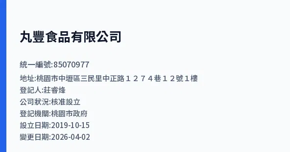 丸豐食品有限公司的照片-統編 85070977(桃園市) 公司登記資料與營業項目詳細圖表