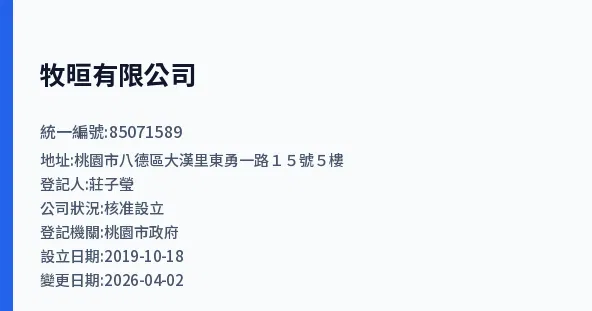 牧晅有限公司的照片-統編 85071589(桃園市) 公司登記資料與營業項目詳細圖表