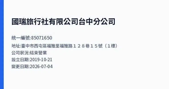 國瑞旅行社有限公司台中分公司的照片-統編 85071650(臺中市) 公司登記資料與營業項目詳細圖表