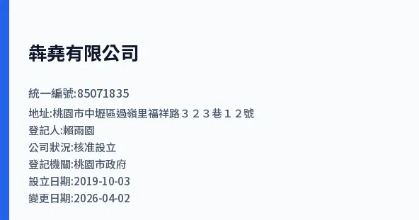 犇堯有限公司的照片-統編 85071835(桃園市) 公司登記資料與營業項目詳細圖表