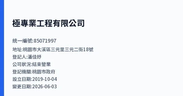 極專業工程有限公司的照片-統編 85071997(桃園市) 公司登記資料與營業項目詳細圖表