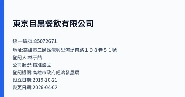 東京目黑餐飲有限公司的照片-統編 85072671(高雄市) 公司登記資料與營業項目詳細圖表