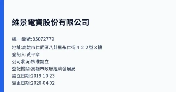 維景電資股份有限公司的照片-統編 85072779(高雄市) 公司登記資料與營業項目詳細圖表