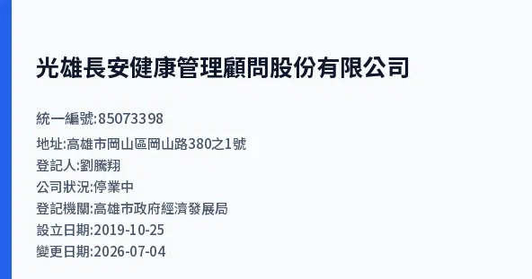 光雄長安健康管理顧問股份有限公司的照片-統編 85073398(高雄市) 公司登記資料與營業項目詳細圖表