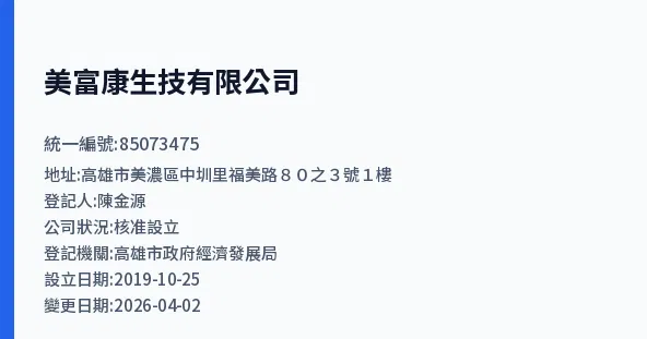 美富康生技有限公司的照片-統編 85073475(高雄市) 公司登記資料與營業項目詳細圖表