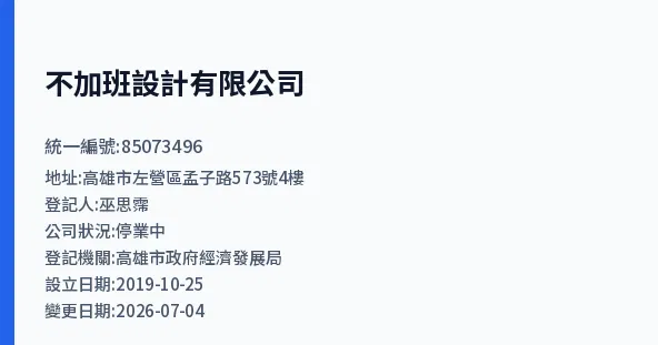 不加班設計有限公司的照片-統編 85073496(高雄市) 公司登記資料與營業項目詳細圖表