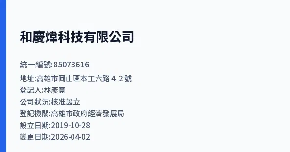 和慶煒科技有限公司的照片-統編 85073616(高雄市) 公司登記資料與營業項目詳細圖表