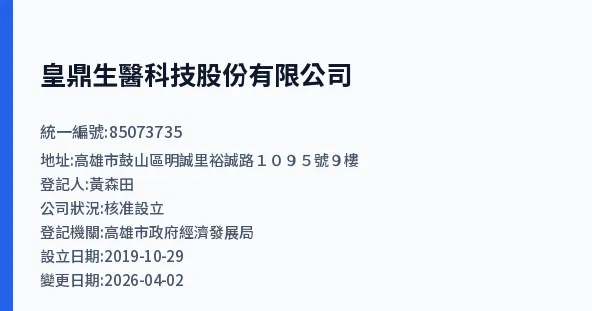 皇鼎生醫科技股份有限公司的照片-統編 85073735(高雄市) 公司登記資料與營業項目詳細圖表