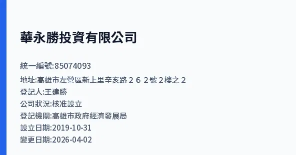 華永勝投資有限公司的照片-統編 85074093(高雄市) 公司登記資料與營業項目詳細圖表