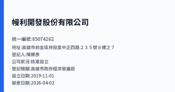 幔利開發股份有限公司的照片-統編 85074262(高雄市) 公司登記資料與營業項目詳細圖表