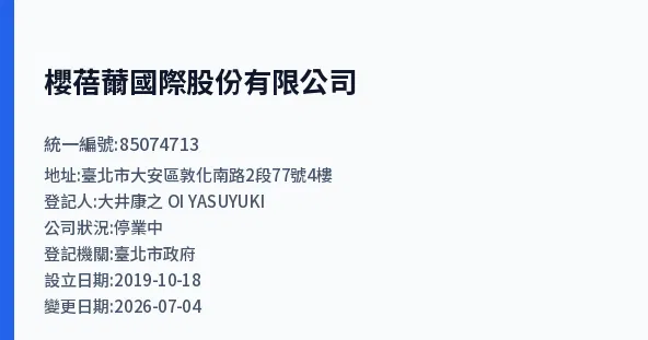 櫻蓓薾國際股份有限公司的照片-統編 85074713(臺北市) 公司登記資料與營業項目詳細圖表