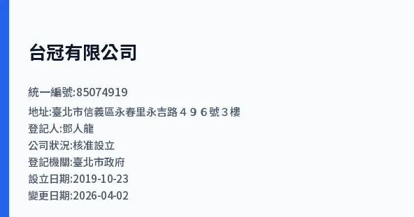 台冠有限公司的照片-統編 85074919(臺北市) 公司登記資料與營業項目詳細圖表