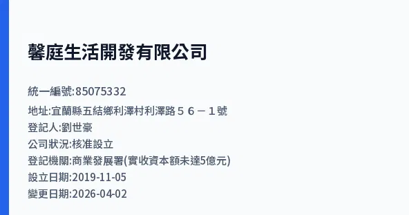 馨庭生活開發有限公司的照片-統編 85075332(宜蘭縣) 公司登記資料與營業項目詳細圖表