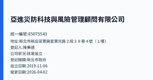 亞進災防科技與風險管理顧問有限公司的照片-統編 85075543(新北市) 公司登記資料與營業項目詳細圖表