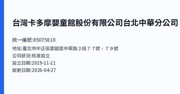 台灣卡多摩嬰童館股份有限公司台北中華分公司的照片-統編 85075810(臺北市) 公司登記資料與營業項目詳細圖表
