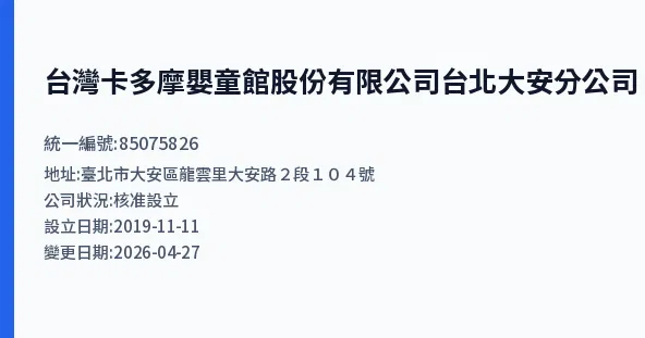 台灣卡多摩嬰童館股份有限公司台北大安分公司的照片-統編 85075826(臺北市) 公司登記資料與營業項目詳細圖表