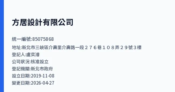 方居設計有限公司的照片-統編 85075868(新北市) 公司登記資料與營業項目詳細圖表