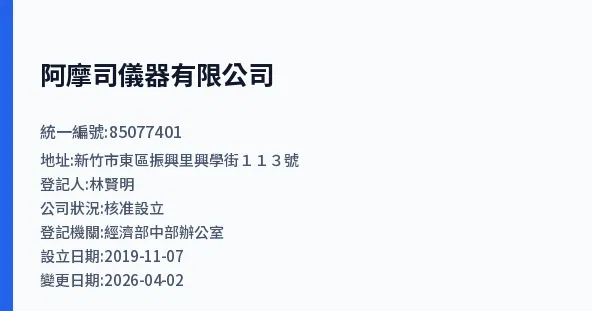 阿摩司儀器有限公司的照片-統編 85077401(新竹市) 公司登記資料與營業項目詳細圖表