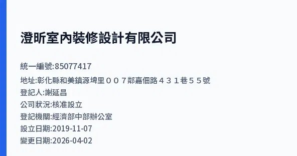 澄昕室內裝修設計有限公司的照片-統編 85077417(彰化縣) 公司登記資料與營業項目詳細圖表