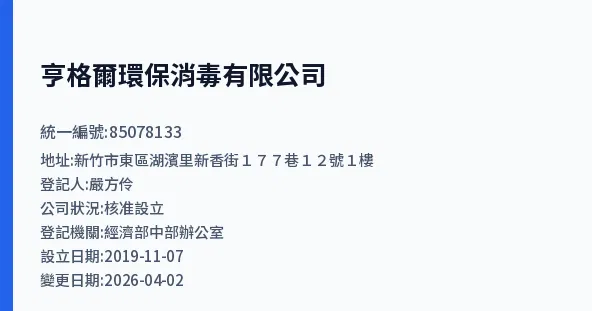亨格爾環保消毒有限公司的照片-統編 85078133(新竹市) 公司登記資料與營業項目詳細圖表