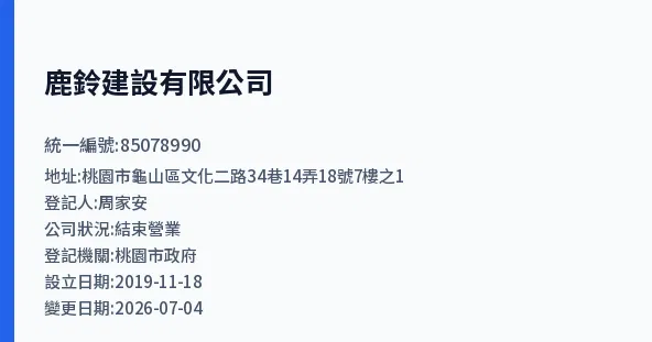 鹿鈴建設有限公司的照片-統編 85078990(桃園市) 公司登記資料與營業項目詳細圖表