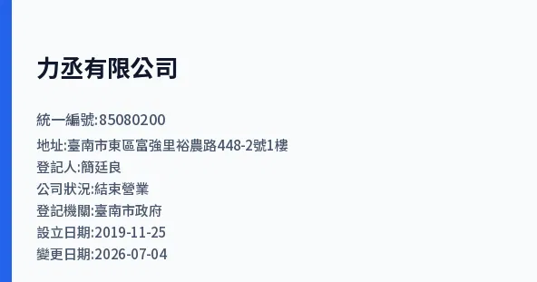 力丞有限公司的照片-統編 85080200(臺南市) 公司登記資料與營業項目詳細圖表