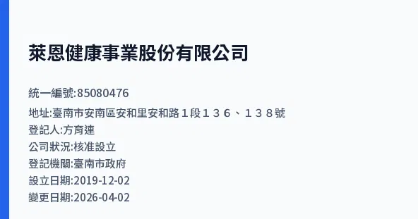 萊恩健康事業股份有限公司的照片-統編 85080476(臺南市) 公司登記資料與營業項目詳細圖表