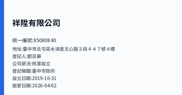 祥陞有限公司的照片-統編 85080840(臺中市) 公司登記資料與營業項目詳細圖表
