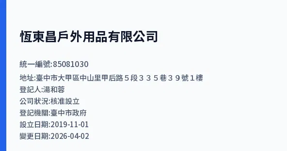 恆東昌戶外用品有限公司的照片-統編 85081030(臺中市) 公司登記資料與營業項目詳細圖表