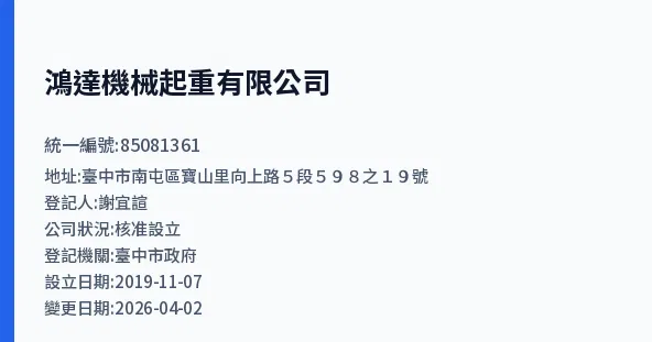 鴻達機械起重有限公司的照片-統編 85081361(臺中市) 公司登記資料與營業項目詳細圖表